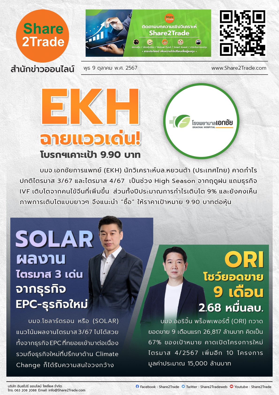 หนังสือพิมพ์อิเล็กทรอนิกส์ Share2Trade 9 ต.ค. 2567 (EKH, SOLAR, ORI) | Share2Trade